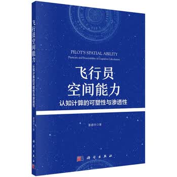 飞行员空间能力--认知计算的可塑性与渗透性9787030689221科学晏碧华