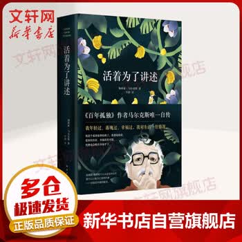 活着为了讲述 百年孤独作者马尔克斯自传 诺贝尔文学奖得主