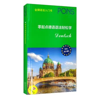 零起点德语语法轻松学