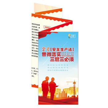 安全生产月宣传折页 学习新安全生产法贯彻落实三管三必须宣教折页