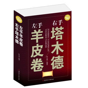 左手羊皮卷右手塔木德 【正版书】