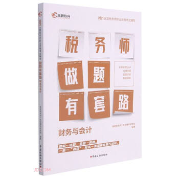 财务与会计(2021全国税务师职业资格考试辅导)/税务师做题有套路