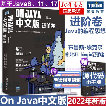 【人邮官方授权+减10】On Java 中文版基础卷进阶卷 布鲁斯·埃克尔著 进阶卷【定价129.8】