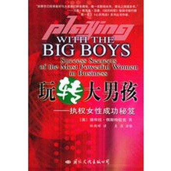 玩转大孩——执权女性成功秘笈【正版图书】