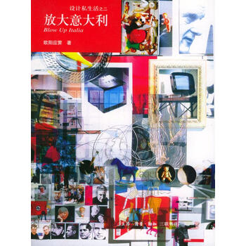 设计私生活之二:放大意大利--home书系【正版图书，放心下单】