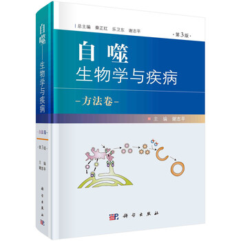 自噬——生物学与疾病  方法卷（第3版）