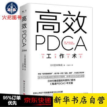 高效PDCA工作术