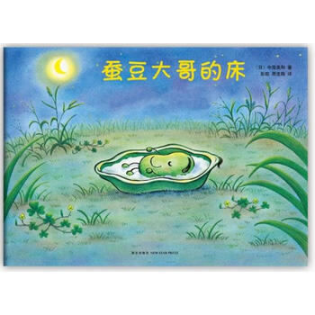 蚕豆大哥的床【正版图书，放心下单】