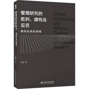 现货正版包邮 管理研究的批判、建构及反思：朝向自我的旅程 韩巍