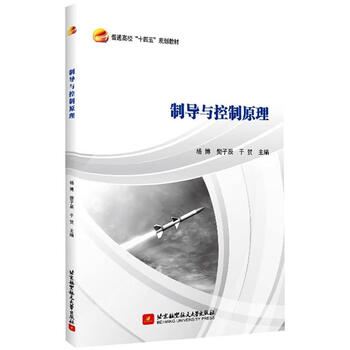 制导与控制原理 杨博,樊子辰,于贺 编 书籍