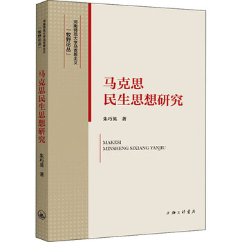 马克思民生思想研究 朱巧英  书籍