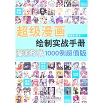 超级漫画绘制实战手册——漫画形象1000例