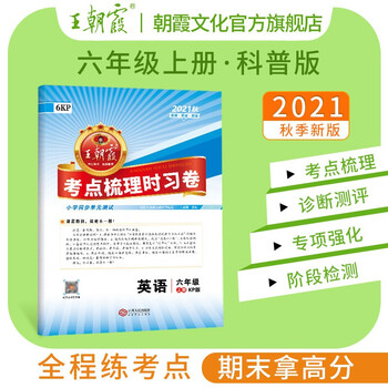 六年级上册试卷单元王朝霞考点梳理时习卷上语文数学英语同步单元卷人教版苏教版北师版科普版外研版pep版 【英语·六年级·上】科普版KP
