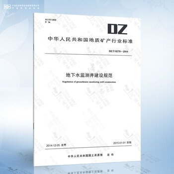 DZ/T 0270-2014 地下水监测井建设规范