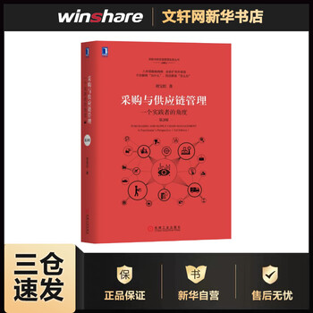 采购与链管理一个实践者的角度第3版 刘宝红  书籍