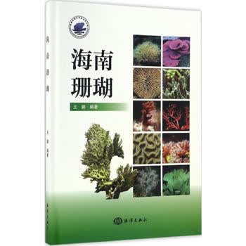 海南珊瑚 王鹏 著【正版书】