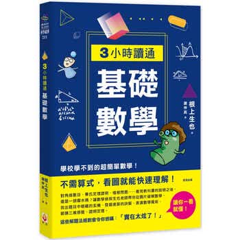 根上生也3小时读通基础数学世茂