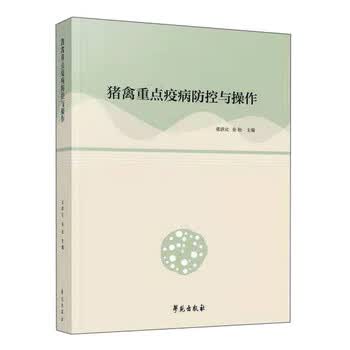 猪禽重点疫病的防控与操作