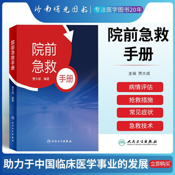 人卫现货院前急救手册 贾大卫icu主治医师实用急危重症紧急医学救援急诊科医生手册内科心脏衰竭休克口袋书病历人民卫生出版社