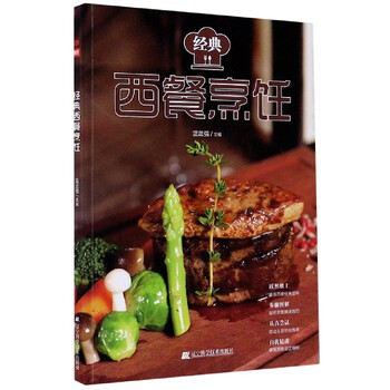 经典西餐烹饪