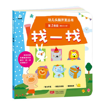 幼儿头脑开发丛书：找一找（第一阶段2-4岁）·海润阳光