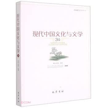 现代中国文化与文学(34)