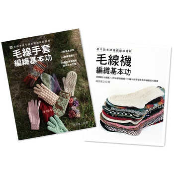 预售 嶋田俊之毛线袜+毛线手套编织基本功 (二书合购)雅书堂