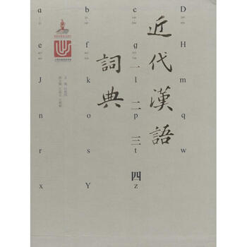 近代汉语词典