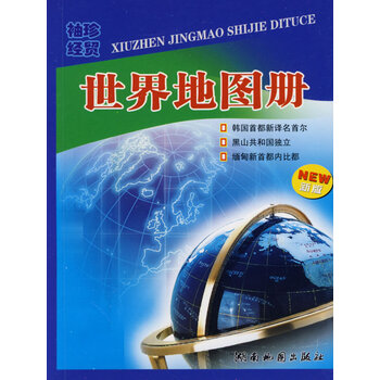 世界地图册 湖南地图出版社 编