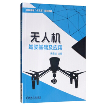 无人机驾驶基础及应用