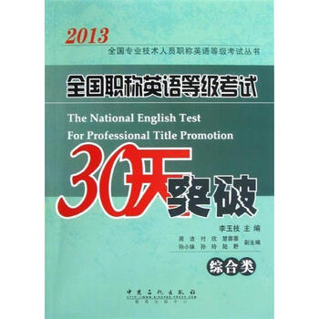 【正版图书】 全国职称英语等级考试30天突破 李玉技　主编 中国石化出版社有限公司