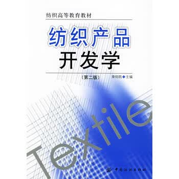 纺织产品开发学