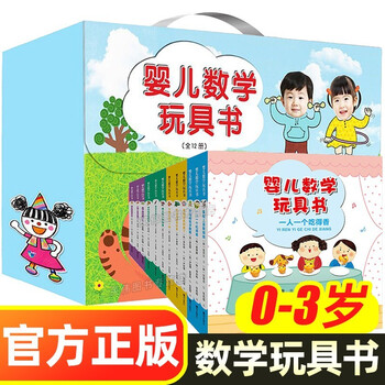 婴儿数学玩具书 礼盒全套12册 0-3-6岁幼儿童早教启蒙益智游戏绘本