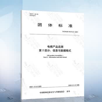 T/CPASE M 014.2-2021 电梯产品追溯 第2部分：信息与数据格式