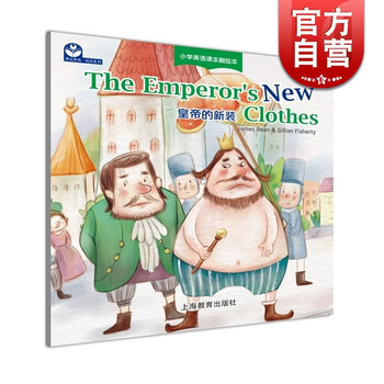 皇帝的新装 小学英语课本剧绘本 悦读系列 上海教育出版社 世纪外教