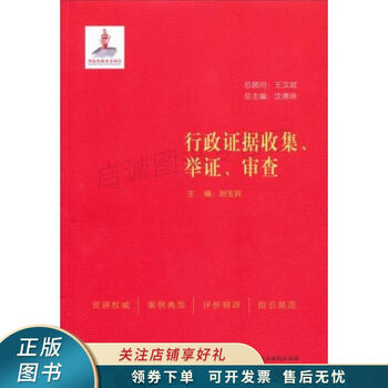 行政证据收集、举证、审查