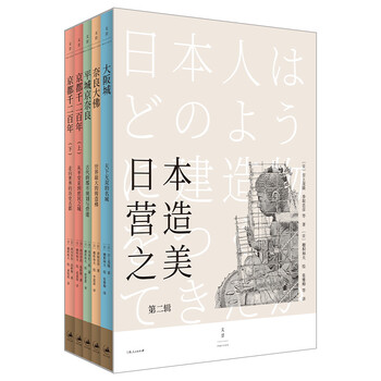 日本营造之美：第二辑