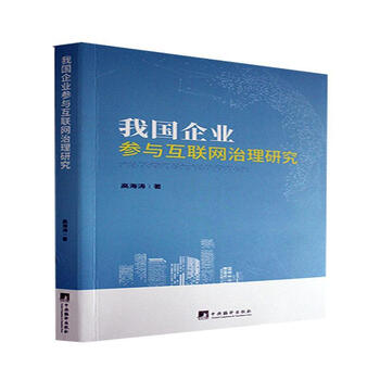RT正版 我国企业参与互联网治理研究9787511739827 高海涛中央编译出版社管理现货速发
