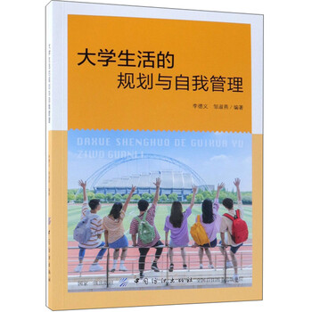 大学生活的规划与自我管理