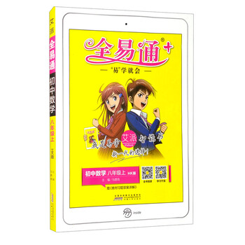 秋季全易通八年级数学上册沪科版新书初二数学教材解读全解析习题详解导学导考配练习微课视频暑期作业练习