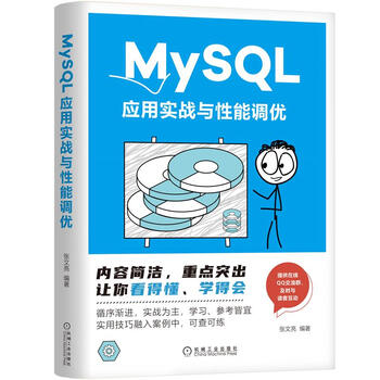 正版 MySQL应用实战与性能调优 张文亮8088500