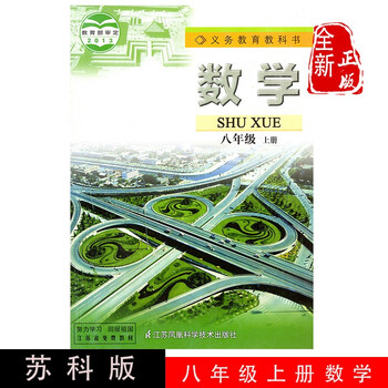 包邮正版2022初中苏科版八8年级上册数学课本苏教版苏科版数学八8上课本苏科版初二上册数学书教材学生用书江苏科学技术出版社
