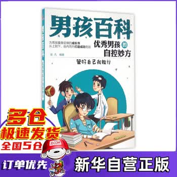**男孩的自控妙方(管好自己我能行)/男孩百科