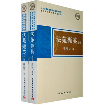 法苑撷英陈甦法律9787500473701 法学文集青年