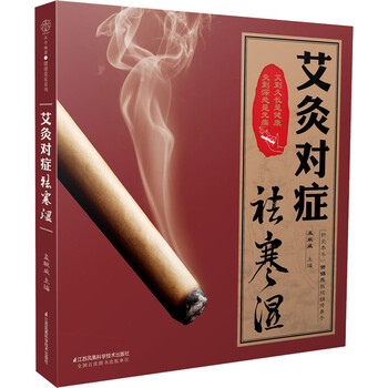 艾灸对症祛寒湿 图书