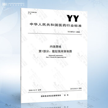 YY 0672.1-2008 内镜器械 第1部分：腹腔镜用穿刺器