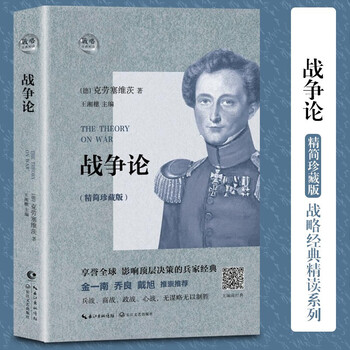 战争论 精简珍藏版 兵战商战政战心战兵家经典 政治军事军事理论经典军事名著书