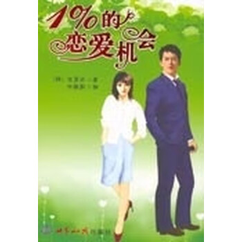 1%的恋爱机会9787501227464玄高云 玄高云