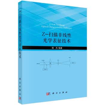 Z-扫描非线性光学表征技术 图书