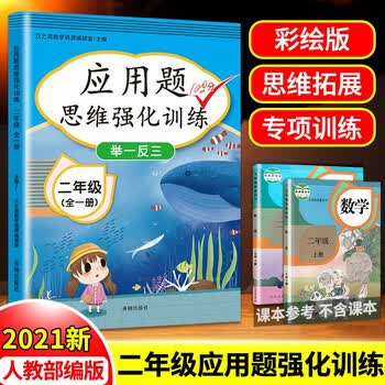 2022新版二年级数学思维训练人教版小学同步思维训练题导图逻辑训练书上册下册全一册口算题应用题阅读理 应用题思维强化训练二年级